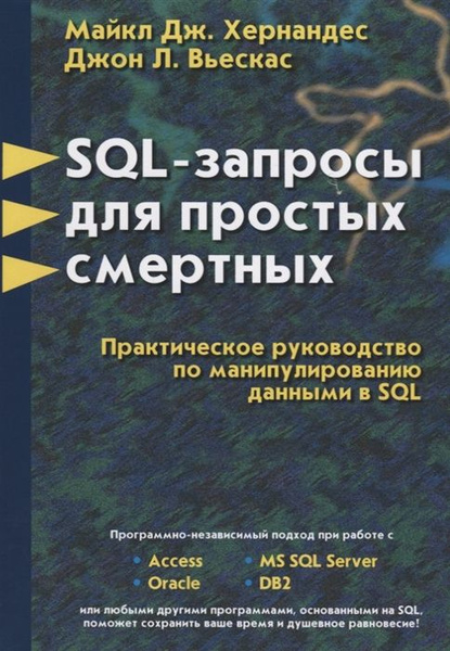 SQL - запросы для простых смертных - купить с доставкой по выгодным ценам в интернет-магазине ...