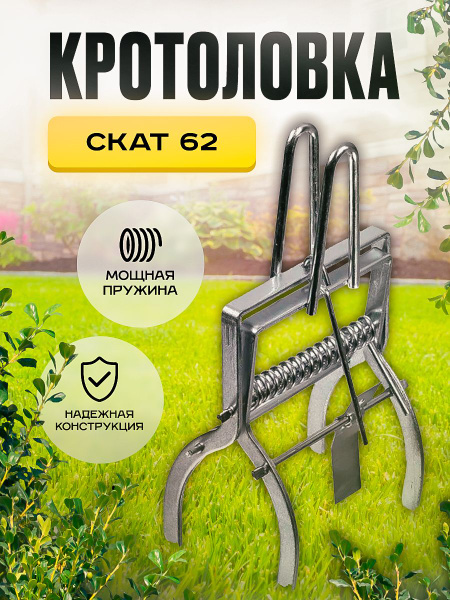 Плунжерная кротоловка Скат 62 - купить с доставкой по выгодным ценам в ...