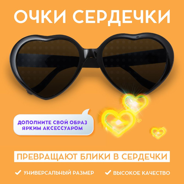 Декоративные солнцезащитные очки с эффектом сердечек - купить с ...