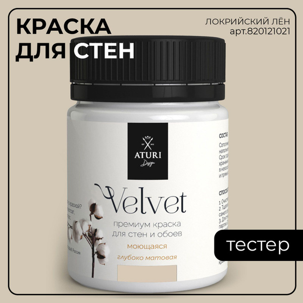 Краска Aturi Design для стен обоев потолка моющаяся матовая без запаха ...