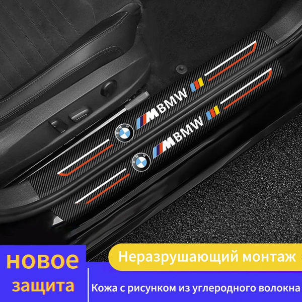 BMW Наклейка из углеродного волокна на порог автомобиля БМВ защитная ...