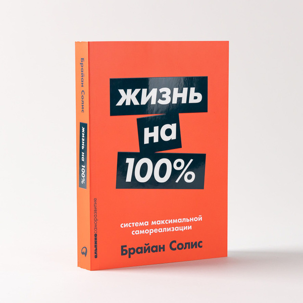 Жизнь на 100%: Система максимальной самореализации / Книги по ...