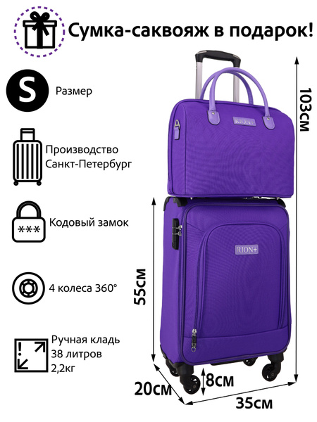 Комплект чемодан Рион+ (RION+) R454 и саквояж R236, Ткань, 55 см, 38 ...