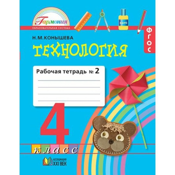 Технология. 4 класс. Рабочая тетрадь к учебнику Наш рукотворный мир ...