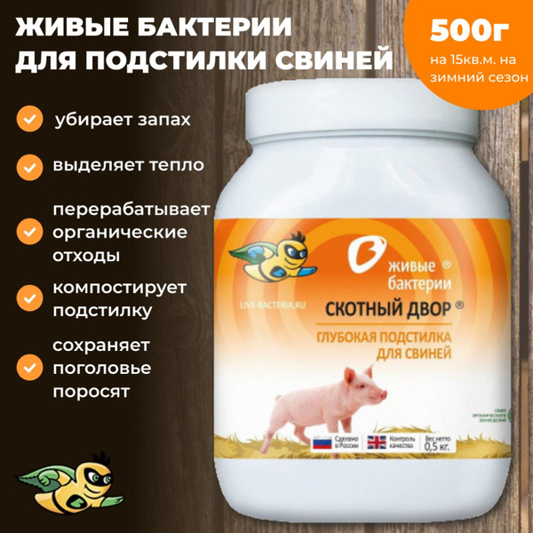 Живые бактерии Скотный двор Глубокая подстилка для свиней, 500 г ...