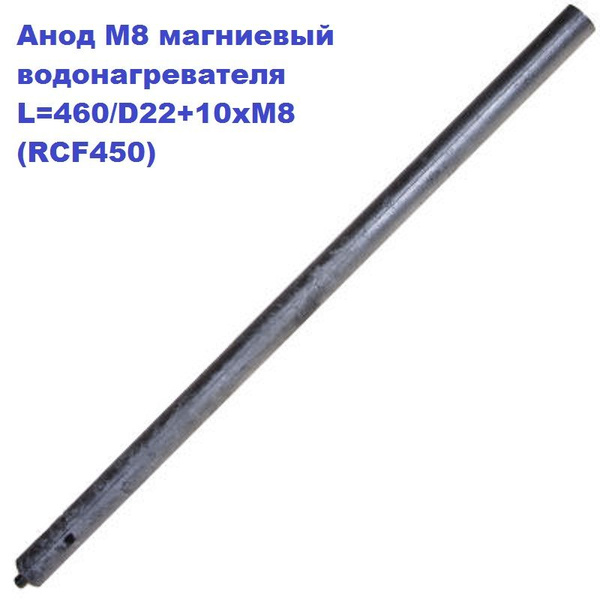 Анод М8 магниевый для водонагревателя ARISTON, MTS L-460/D22+10xМ8 ...