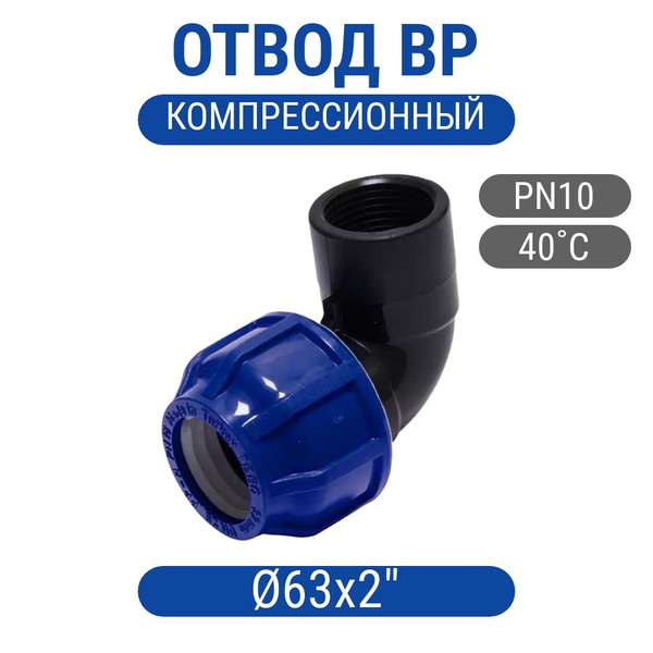 Отвод 63х2 компрессионный ПНД (ВР), отв-ком-вр-63-2 - купить по ...