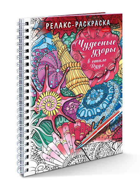 Релакс-раскраска -Чудесные узоры в стиле Дудл - купить с доставкой по ...