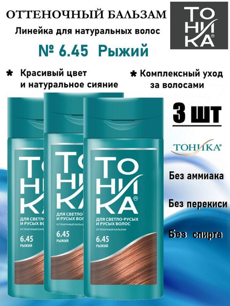 ТОНИКА оттеночный бальзам № 6,45 РЫЖИЙ 3 флакона по 150 мл купить на ...