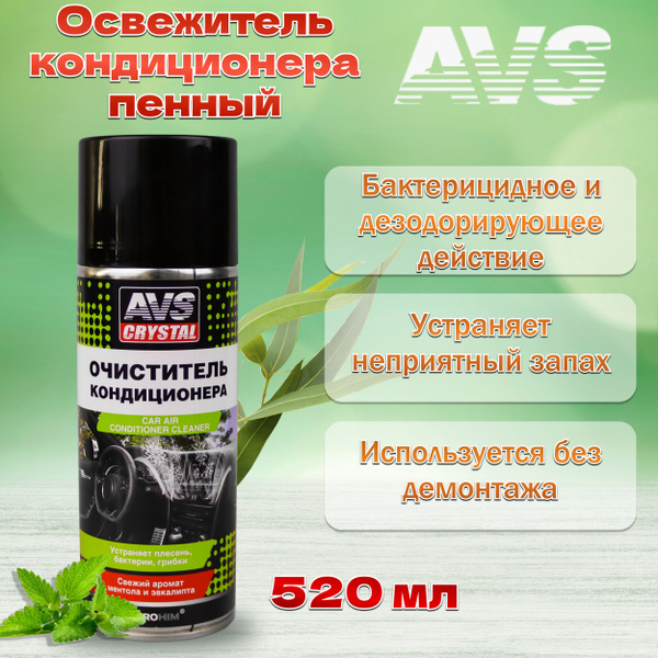 Очиститель кондиционера автомобиля пенный 520 мл AVS с запахом ментола и эвкалипта / Чистка ...