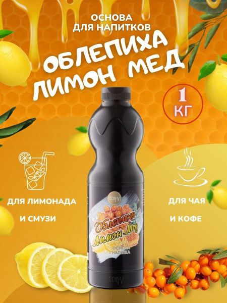 Концентрат для напитков Torry Облепиха Лимон Мед 1 кг - купить с ...