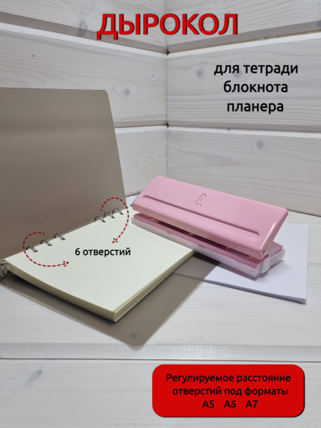 Дырокол для планера, тетради или блокнота. Регулируемый формат А5, А6 ...