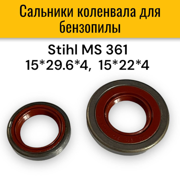 Сальники коленвала для бензопилы Stihl MS 361 15*29.6*4, 15*22*4 ...