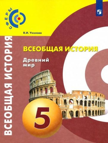 Всеобщая история. Древний мир. 5 класс. Учебник. ФГОС - купить с ...