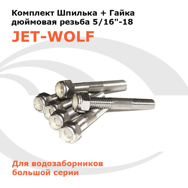 Шпилька + Гайка (дюймовая резьба, 5/16"-18 для РИ-1332, комплект 6 шт ...