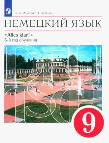 Радченко, Хебелер - Немецкий язык. 5-й год обучения. 9 класс. Учебник ...