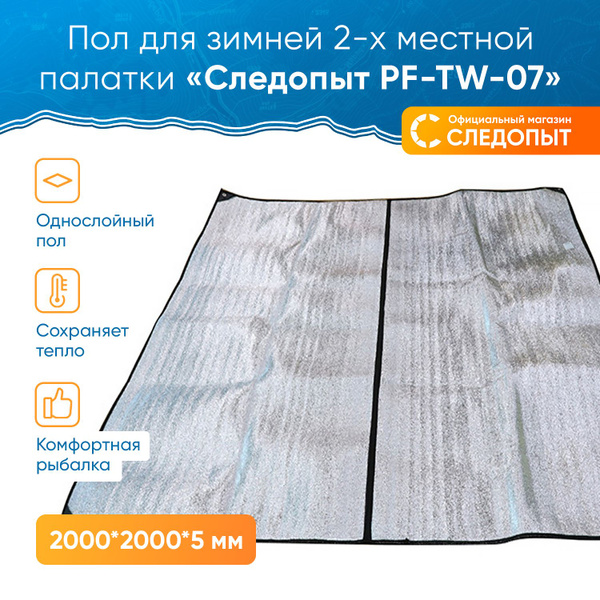Пол для зимней палатки PF-TW-07 СЛЕДОПЫТ 2-х местн., 200х200х0,5 см ...