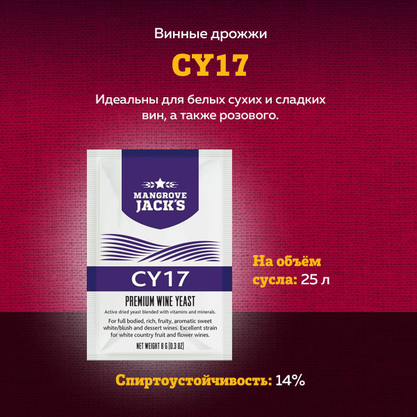 Винные дрожжи для сладкого белого, розового и десертного вина Mangrove Jack's "CY17", 8 г ...