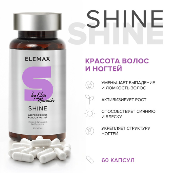 Витамины для волос, ногтей ELEMAX Shine+ by Elen Manasir мультивитамины для женщин, 60 капсул ...