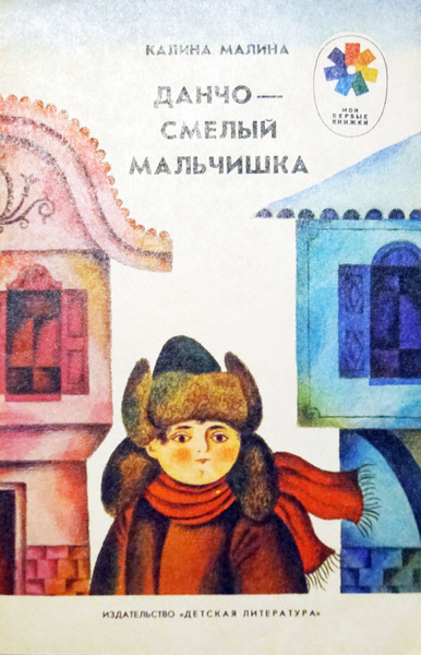 Книга "Данчо-смелый мальчишка . Автор: Калина Малина. Рисунки: Д. Хайкина". СССР-1986 год ...