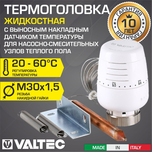 Термоголовка 20-60 C М30x1,5 VALTEC жидкостная, с выносным накладным ...
