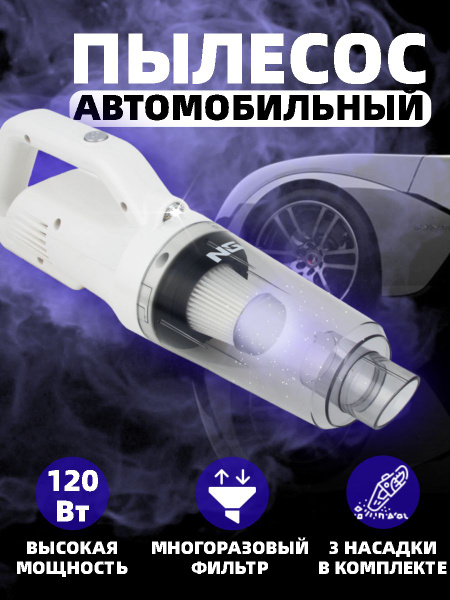Пылесос для автомобиля мощный, автопылесос 120 Вт 5000 РА, 3 насадки ...