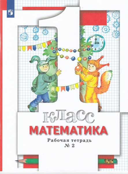 Математика. 1 класс. Рабочая тетрадь. В 3 частях. Часть 2 / Минаева С.С ...