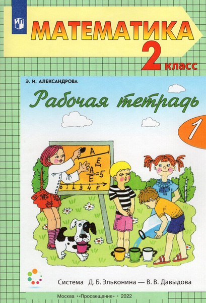 Математика. 2 класс. Рабочая тетрадь. В 2-х ч. Часть 1 / Александрова Э ...