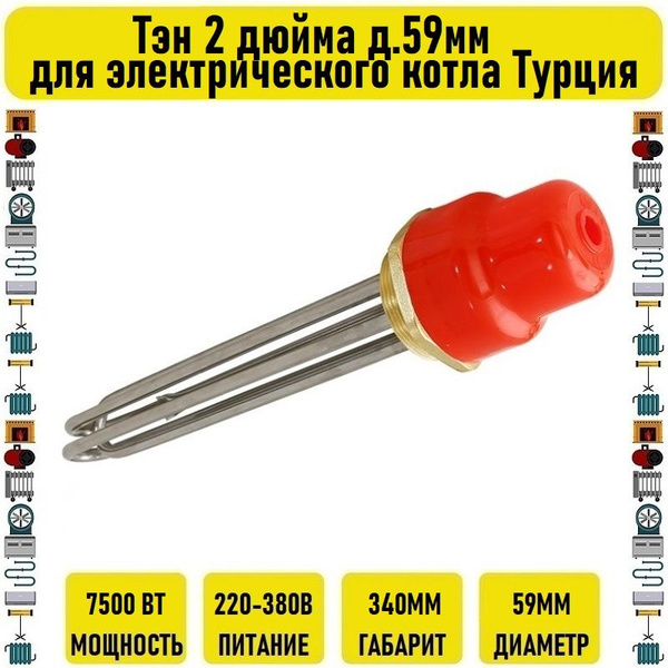 Тэн 7.5 кВт 2 дюйма для электрического котла Турция - купить по ...