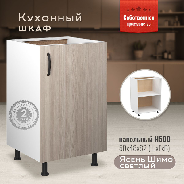 Кухонный модуль напольный 50х48х82 см, шкаф стол, тумба кухонная, шкаф ...