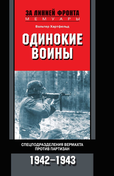 Одинокие воины. Спецподразделения вермахта против партизан. 1942 - 1943 - купить с доставкой по ...