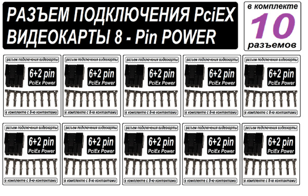 Разъeм видеокарты 8pin PCI-E 4.2мм для ремонта БП / Разъем питания ...