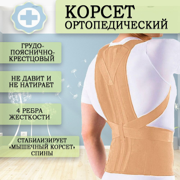 Корсет грудно-пояснично-крестцовый КГК-110 полужесткая фиксация, размер ...