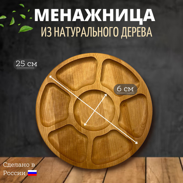 Менажница из натурального дерева для сервировки стола, менажница ...