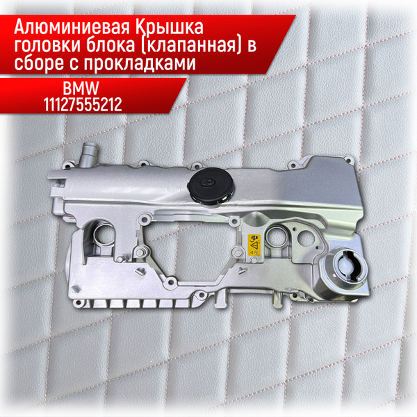 11127555212 Алюминиевая Крышка головки блока (клапанная) в сборе с ...