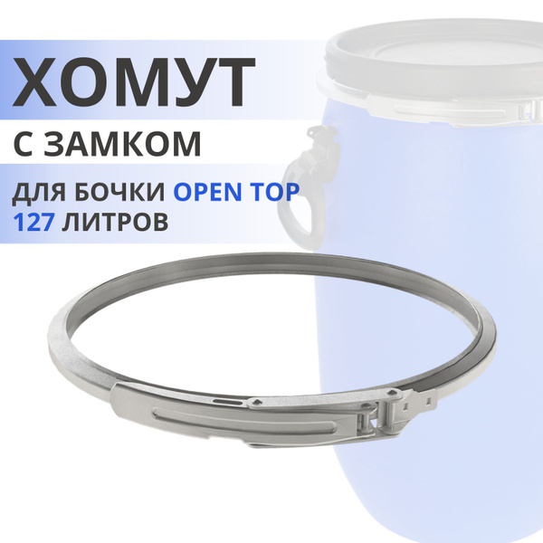 Хомут для бочки 127 литров металлический Бочка пластиковая ЗТИ, Пищевой ...