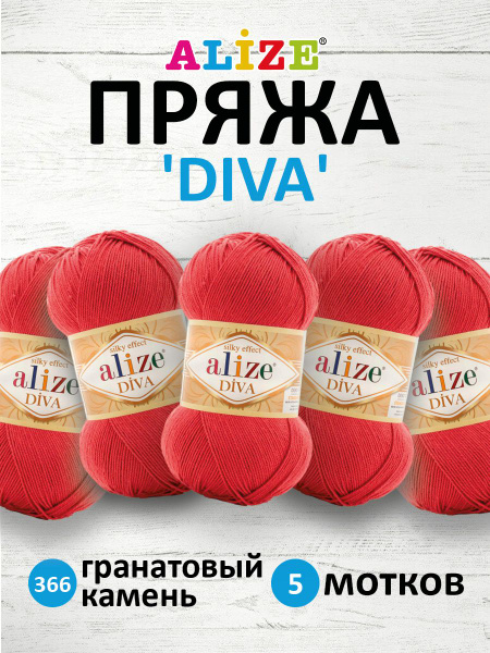 Пряжа ALIZE Diva Ализе Дива Летняя Микрофибра, 100 гр, 350 м, 5 шт/упак, 366 Гранатовый Камень ...