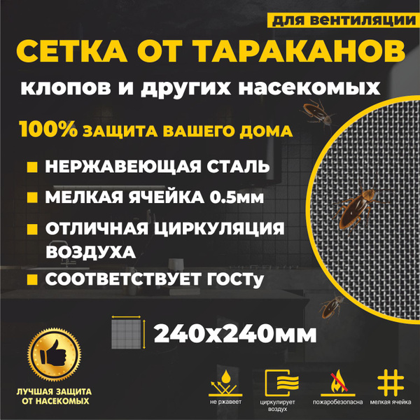 Сетка на вентиляцию от тараканов клопов, металлическая, 24Х24см, ячейка ...