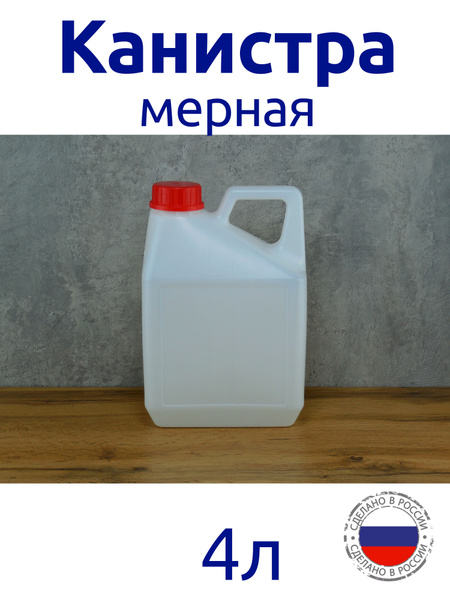 Канистра 4 л пищевая мерная - купить с доставкой по выгодным ценам в ...