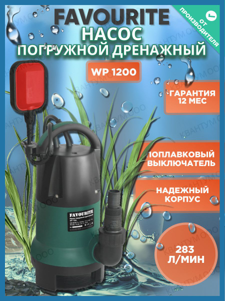 Насос для воды дренажный насос для откачки 1200 Вт WP 1200 - купить по ...