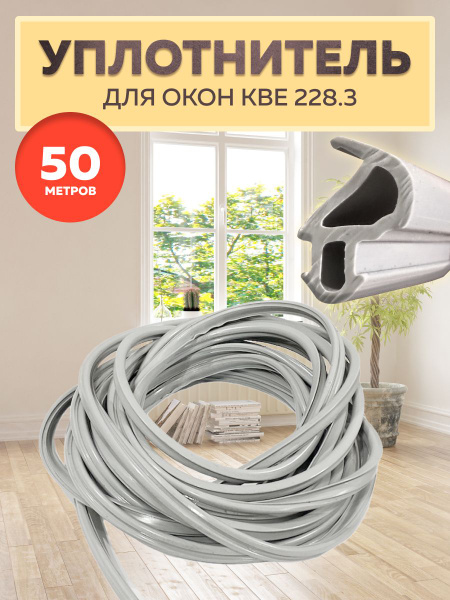 Уплотнитель для окон КВЕ 228.3, 50 м / Уплотнитель для ПВХ окон и ...