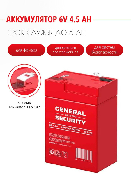 Аккумулятор General Security GS 4.5-6 (6V 4.5AH / 6 В 4.5Ач) купить на OZON по низкой цене ...