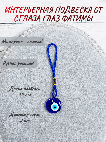 Украшение подвесное интерьерное ОптимаБизнес От сглаза - купить по ...