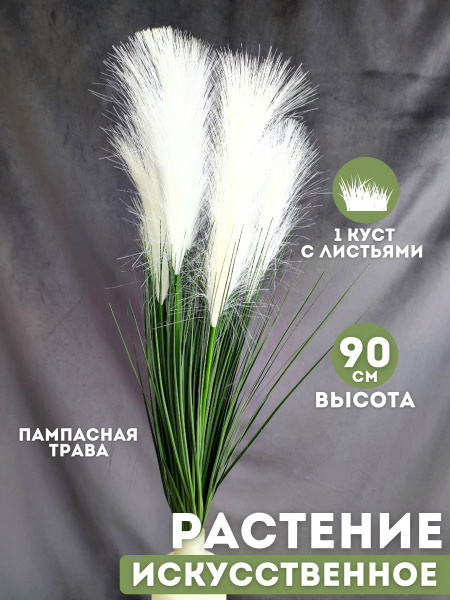 Купить Пампасная трава искусственная по выгодной цене в интернет ...
