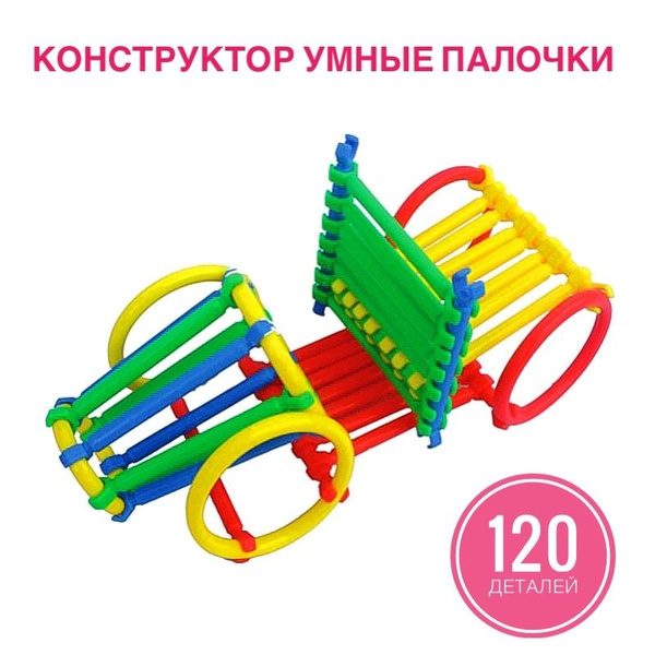 Конструктор "Умные палочки" 120 деталей - купить с доставкой по ...