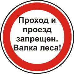 Знак "Проход и проезд запрещен. Валка леса!" купить c доставкой на OZON ...