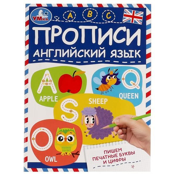 Прописи Пишем печатные буквы и цифры Английский язык. 145х195 мм. 16 ...