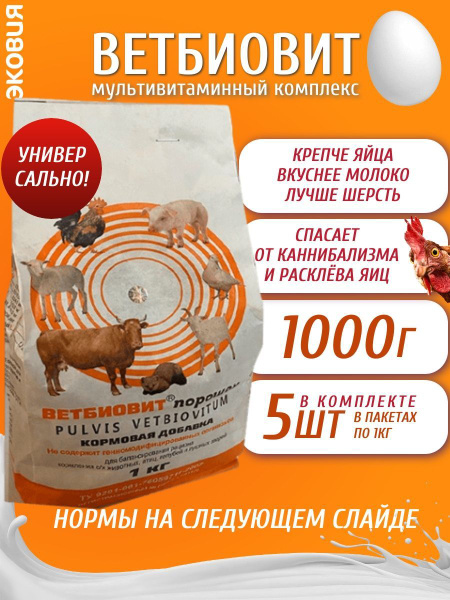 1кг Ветбиовит (витаминно-минеральный-аминокислотный комплекс), 5 шт ...