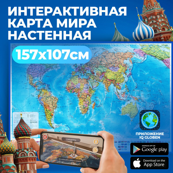 Карта мира географическая политическая интерактивная с ламинацией, 157 ...