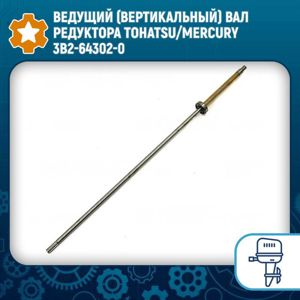 Ведущий (вертикальный) вал редуктора Tohatsu/Mercury 3B2-64302-0 ...